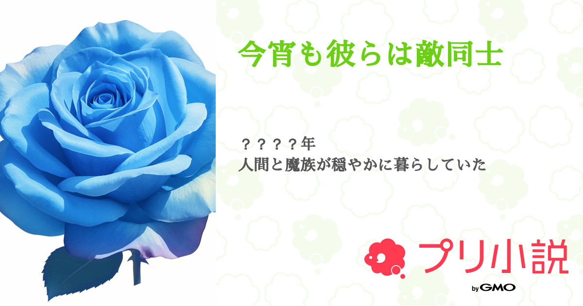 第6話：three（今宵も彼らは敵同士）｜無料スマホ夢小説ならプリ小説 byGMO